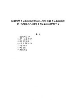 [2019년 한국투자저축은행 자기소개서 샘플] 한국투자저축은행 신입행원 자기소개서 [ 한국투자저축은행/한국-1페이지