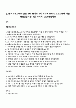 [CJ올리브네트웍스-면접] SW 웨이브 1기 AI SW WAVE 소프트웨어 개발 면접질문기출, 1분 스피치, 2026면접족보-1페이지