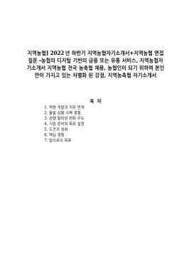 지역농협] 2022년 하반기 지역농협자기소개서+지역농협 면접질문 -농협의 디지털 기반의 금융 또는 유통 서비스, 지역농협자기소개서 지역농협 전국 농축협 채용, 농협인이 되기 위하여 본인만이 가지고 있는 차별화 된 강점, 지역농축협 자기소개서-1페이지