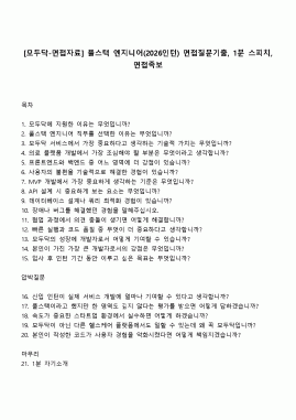 [모두닥-면접자료] 풀스택 엔지니어(2026인턴) 면접질문기출, 1분 스피치, 면접족보-1페이지