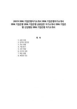 2019 IBK기업은행자기소개서 IBK기업은행자기소개서 IBK기업은행 IBK기업은행 금융일반 자기소개서 IBK기업은행 신입행원 IBK기업은행 자기소개서-1페이지