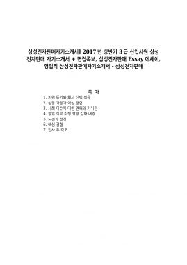 삼성전자판매자기소개서] 2017년 상반기 3급 신입사원 삼성전자판매 자기소개서 + 면접족보, 삼성전자판매 Essay 에세이, 영업직 삼성전자판매자기소개서 - 삼성전자판매-1페이지