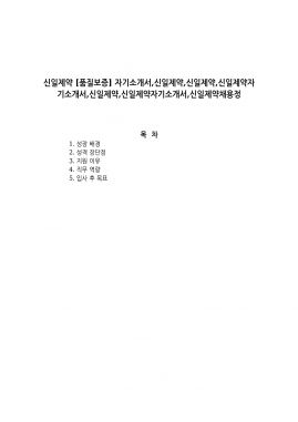 신일제약 [품질보증] 자기소개서,신일제약,신일제약,신일제약자기소개서,신일제약,신일제약자기소개서,신일제약채용정-1페이지