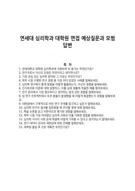 연세대 심리학과 대학원 면접 예상질문과 모범답변-1페이지