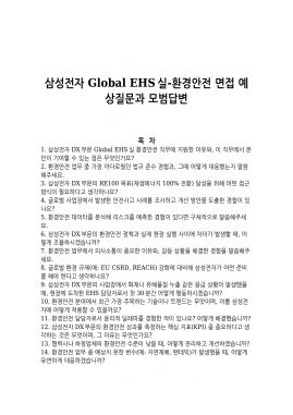 삼성전자 Global EHS실-환경안전 면접 예상질문과 모범답변-1페이지