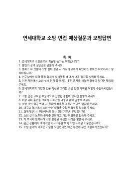 연세대학교 소방 면접 예상질문과 모범답변-1페이지