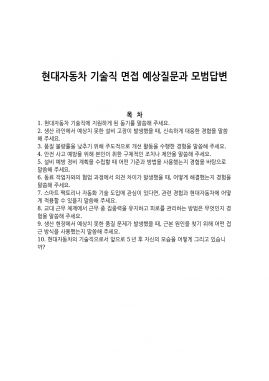 현대자동차 기술직 면접 예상질문과 모범답변-1페이지
