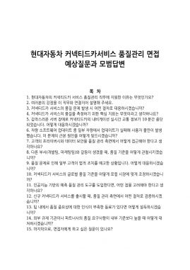 현대자동차 커넥티드카서비스 품질관리 면접 예상질문과 모범답변-1페이지