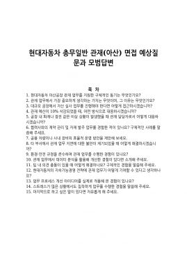 현대자동차 총무일반 관재(아산) 면접 예상질문과 모범답변-1페이지