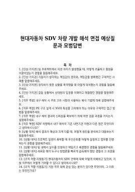 현대자동차 SDV 차량 개발 해석 면접 예상질문과 모범답변-1페이지