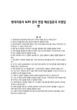 현대자동차 KPI 관리 면접 예상질문과 모범답변-1페이지