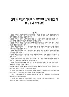 현대차 모빌리티서비스 UX/UI 설계 면접 예상질문과 모범답변-1페이지