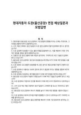 현대자동차 도장(울산공장) 면접 예상질문과 모범답변-1페이지