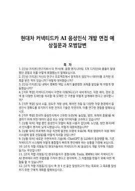 현대차 커넥티드카 AI 음성인식 개발 면접 예상질문과 모범답변-1페이지