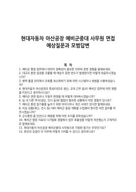 현대자동차 아산공장 예비군중대 사무원 면접 예상질문과 모범답변-1페이지