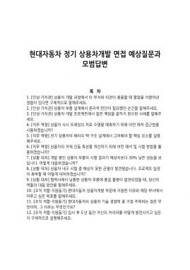 현대자동차 정기 상용차개발 면접 예상질문과 모범답변-1페이지