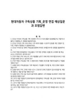 현대자동차 구독상품 기획_운영 면접 예상질문과 모범답변-1페이지