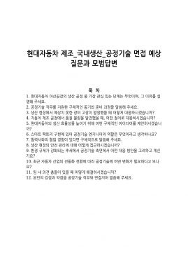 현대자동차 제조_국내생산_공정기술 면접 예상질문과 모범답변-1페이지