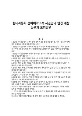 현대자동차 정비예약고객 사전안내 면접 예상질문과 모범답변-1페이지