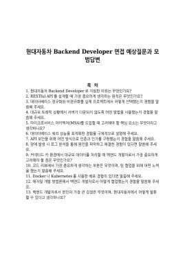 현대자동차 Backend Developer 면접 예상질문과 모범답변-1페이지