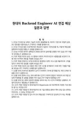 현대차 Backend Engineer AI 면접 예상질문과 답변-1페이지