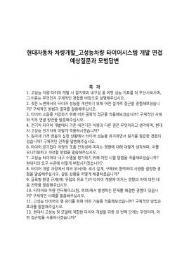 현대자동차 차량개발_고성능차량 타이어시스템 개발 면접 예상질문과 모범답변-1페이지