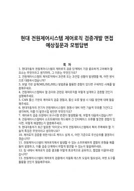 현대 전원제어시스템 제어로직 검증개발 면접 예상질문과 모범답변-1페이지