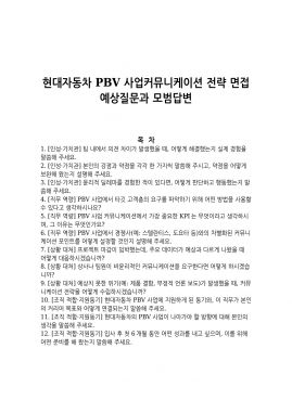 현대자동차 PBV 사업커뮤니케이션 전략 면접 예상질문과 모범답변-1페이지