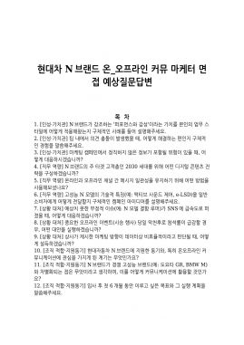 현대차 N브랜드 온_오프라인 커뮤 마케터 면접 예상질문답변-1페이지