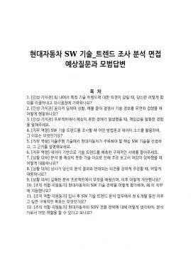 현대자동차 SW 기술_트렌드 조사 분석 면접 예상질문과 모범답변-1페이지