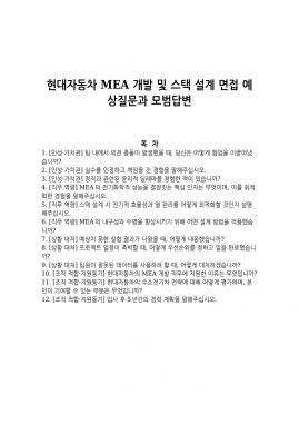 현대자동차 MEA 개발 및 스택 설계 면접 예상질문과 모범답변-1페이지