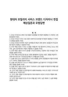 현대차 모빌리티 서비스 브랜드 디자이너 면접 예상질문과 모범답변-1페이지
