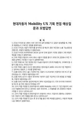 현대자동차 Mobility UX 기획 면접 예상질문과 모범답변-1페이지