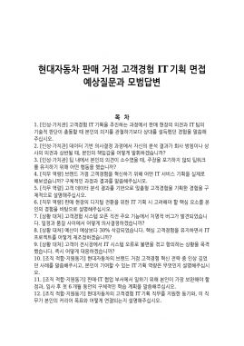 현대자동차 판매 거점 고객경험 IT기획 면접 예상질문과 모범답변-1페이지