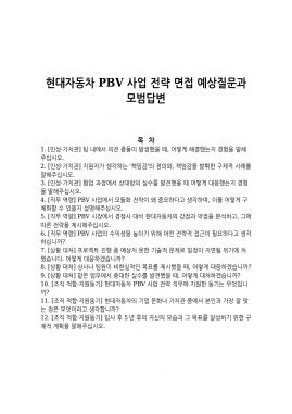 현대자동차 PBV 사업 전략 면접 예상질문과 모범답변-1페이지
