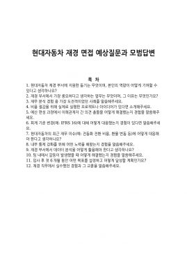 현대자동차 재경 면접 예상질문과 모범답변-1페이지