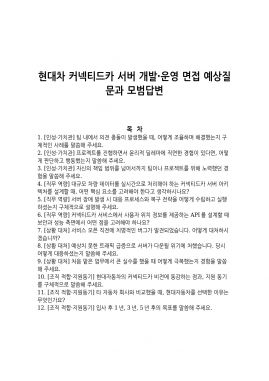 현대차 커넥티드카 서버 개발·운영 면접 예상질문과 모범답변-1페이지