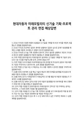 현대자동차 미래모빌리티 신기술 기획·프로젝트 관리 면접 예상답변-1페이지