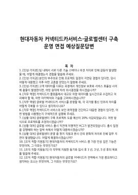 현대자동차 커넥티드카서비스·글로벌센터 구축운영 면접 예상질문답변-1페이지