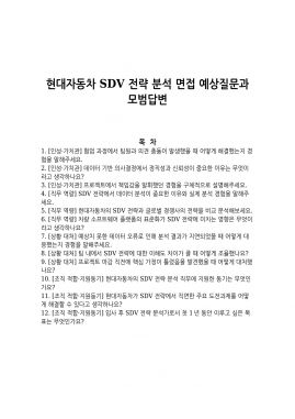 현대자동차 SDV 전략 분석 면접 예상질문과 모범답변-1페이지