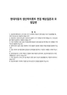 현대자동차 생산파이롯트 면접 예상질문과 모범답변-1페이지