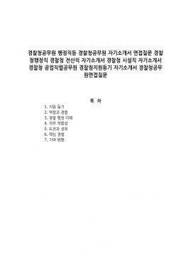 경찰청공무원 행정직등 경찰청공무원 자기소개서 면접질문 경찰청행정직 경찰청 전산직 자기소개서 경찰청 시설직 자기소개서 경찰청 공업직렬공무원 경찰청지원동기 자기소개서 경찰청공무원면접질문-1페이지