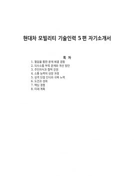 현대차 모빌리티 기술인력 5편 자기소개서-1페이지