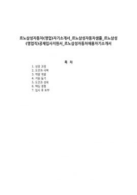 르노삼성자동차(영업)자기소개서_르노삼성자동차샘플_르노삼성(영업직)공채입사지원서_르노삼성자동차채용자기소개서-1페이지