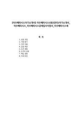 [이수페타시스자기소개서] 이수페타시스(생산관리)자기소개서_이수페타시스_이수페타시스공채입사지원서_이수페타시스채-1페이지