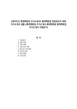 (2019년 롯데백화점 자기소개서) 롯데백화점 영업관리직 MD 자기소개서 샘플 (롯데백화점 자기소개서 롯데백화점 롯데백화점 자기소개서 지원동기)-1페이지