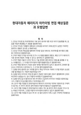 현대자동차 헤리티지 아카이빙 면접 예상질문과 모범답변-1페이지