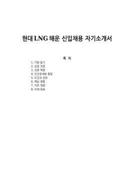 현대LNG해운 신입채용 자기소개서-1페이지