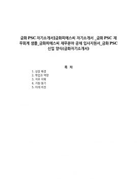 금화PSC자기소개서]금화피에스씨 자기소개서 _금화PSC 재무회계 샘플_금화피에스씨 재무분야 공채 입사지원서_금화PSC 신입 양식(금화자기소개서)-1페이지