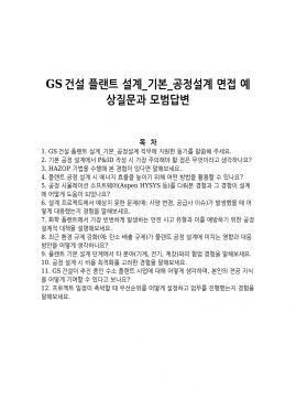 GS건설 플랜트 설계_기본_공정설계 면접 예상질문과 모범답변-1페이지